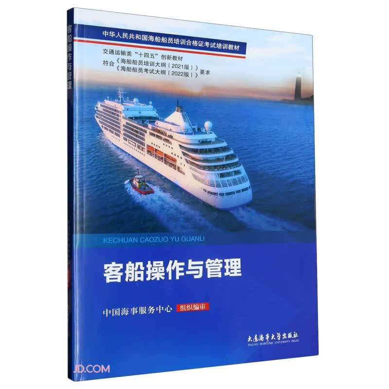 客船操作与管理(中华人民共和国海船船员培训合格证考试培训教材)