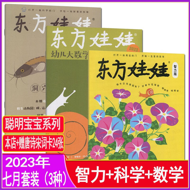 五刊自选】东方娃娃杂志2023年1/2/3/4/5/6/7/8-12月全年订阅幼儿大科学/幼儿大数学/智力版/绘本版/创意美术版杂志幼儿世界绘本画报过期刊2022 智力/数学/科学2023年7月共3本