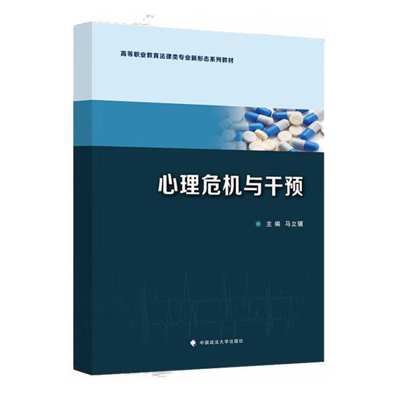 23版心理危机与干预 马立骥 高等职业教育法律类专业新形态系列教材马立骥中国政法大学出版社97875