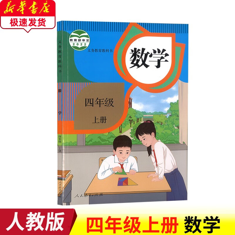 2023新版人教版小学4四年级上册数学书课本教材教科书人民教育出版社部编版4四年级上册数学课本四年级数学上册课本4四上数学人教版