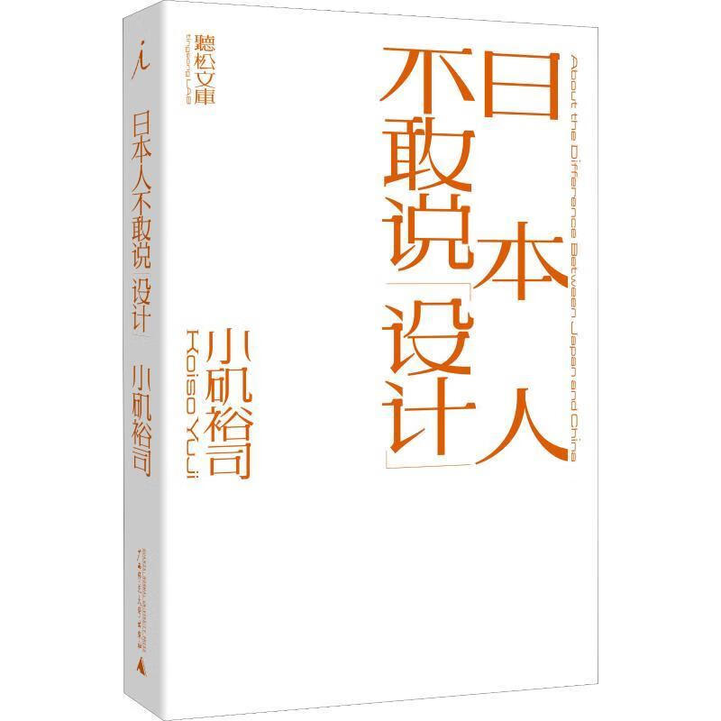 日本人不敢说设计 (日)小矶裕司 广西师范大学出版社