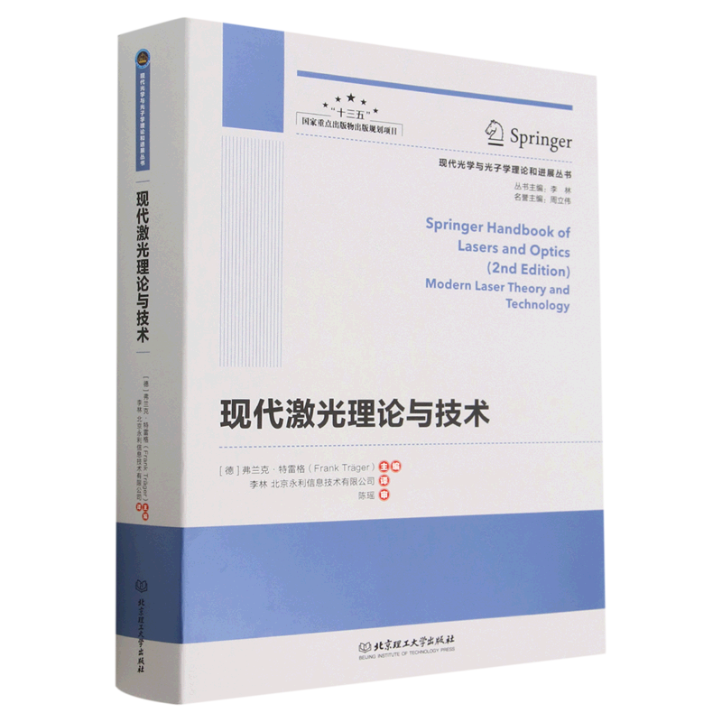 现代激光理论与技术/现代光学与光子学理论和进展丛书