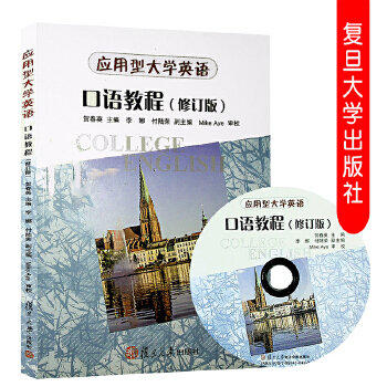应用型大学英语口语教程(修订版)