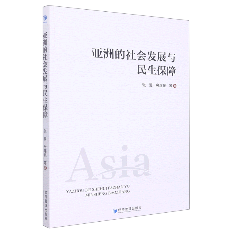 亚洲的社会发展与民生保障