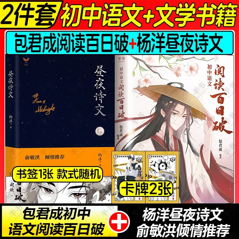 2024包君成初中语文阅读百日破 资深语文名师包子老师现代文阅读教辅书 法事情人答题法获全国一等奖二次元漫画阅读 纸上的作文直播课可搭董宇辉 2件套】包君成百日破+杨洋昼夜诗文