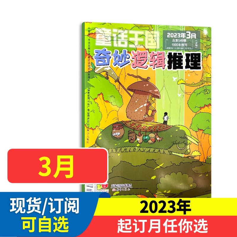 童话王国·奇妙逻辑推理杂志2023全年/半年订阅做头脑体操变逻辑达人 7-12岁儿童成人通用逻辑思维 2023年3月现货