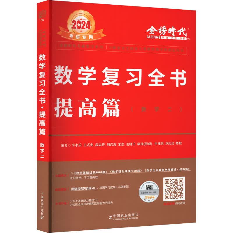 数学复习全书 提高篇(数学二) 2024