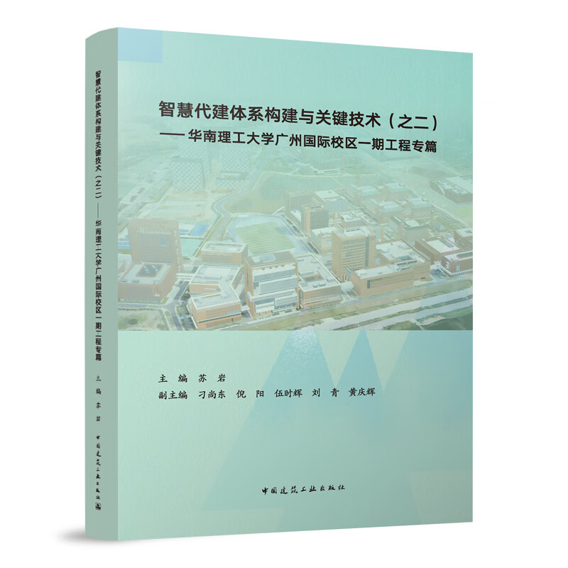 【建工社直发】智慧代建体系构建与关键技术（之二）——华南理工大学广州国际校区一期工程专篇