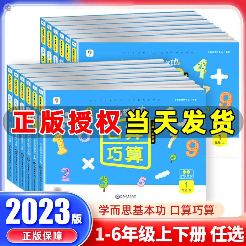2023版学而思口算巧算一二三四五六年级上册下册人教版学而思数学思维专项突破训练基本功小学计算速算口题卡 口算巧算四年级上册【人教版】