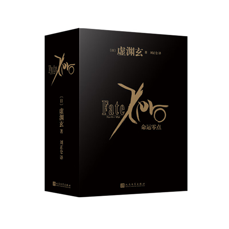 现货 fate zero小说命运零点1-6 全套6册 黑金封 套装完结虚渊玄Stay night轻小说 日本 二次元人气游戏动漫画 Fate Zero 人民文学出版社 9787007000615