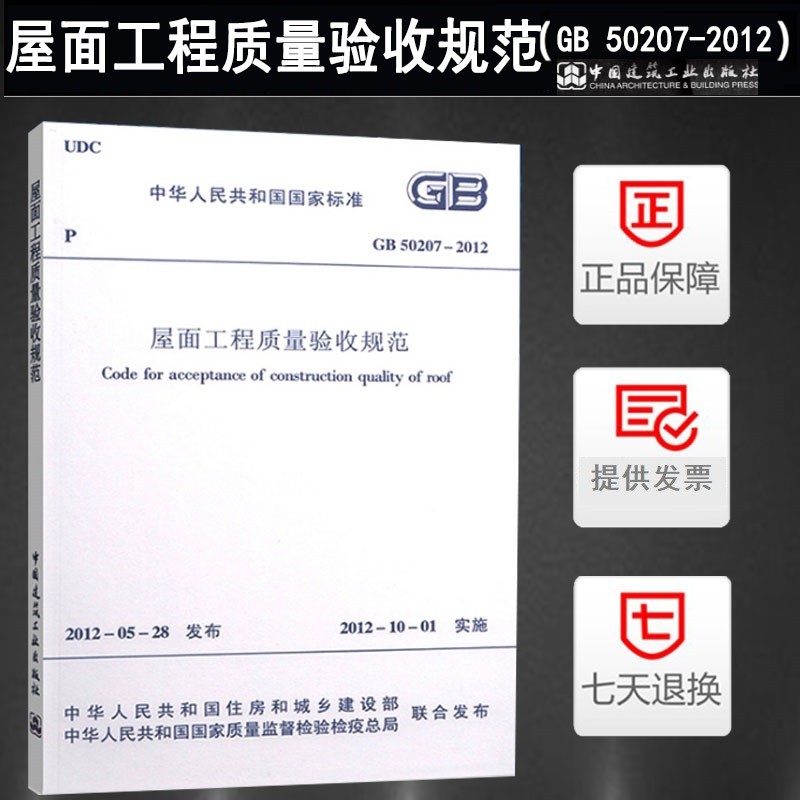 GB50207-2012屋面工程质量验收规范 中国建筑工业出版社 屋面工程验收标准规范 收标准规范
