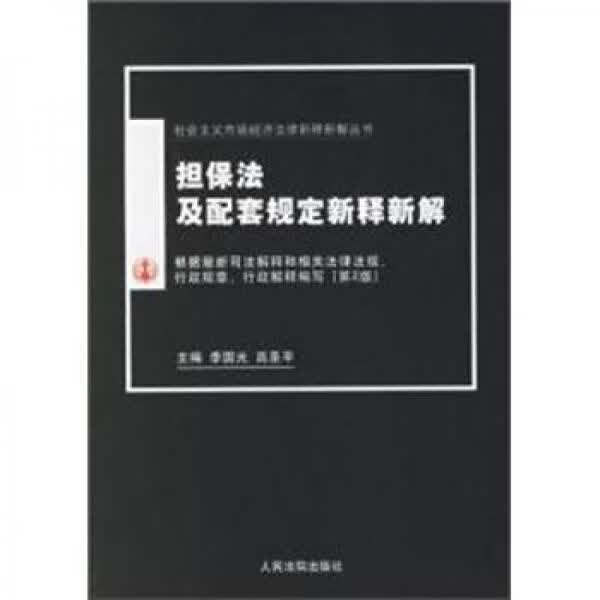 担保法及配套规定新释新解