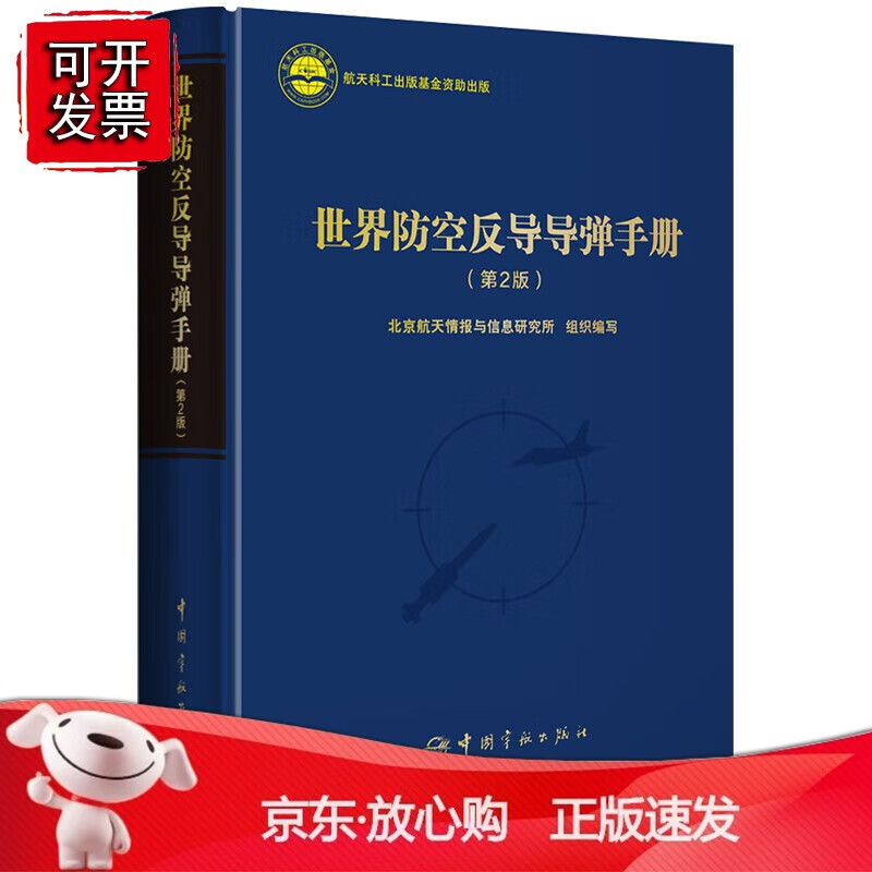 世界防空反导导弹手册(第2版)