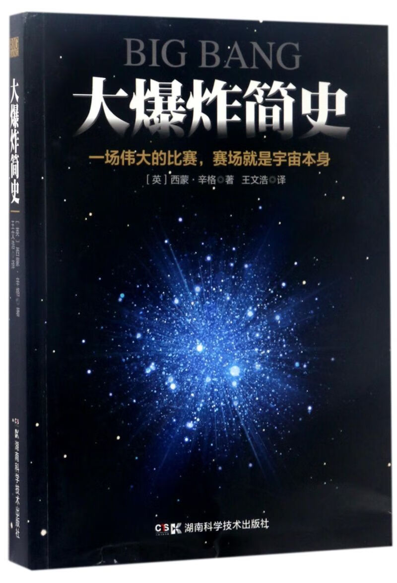 大爆炸简史