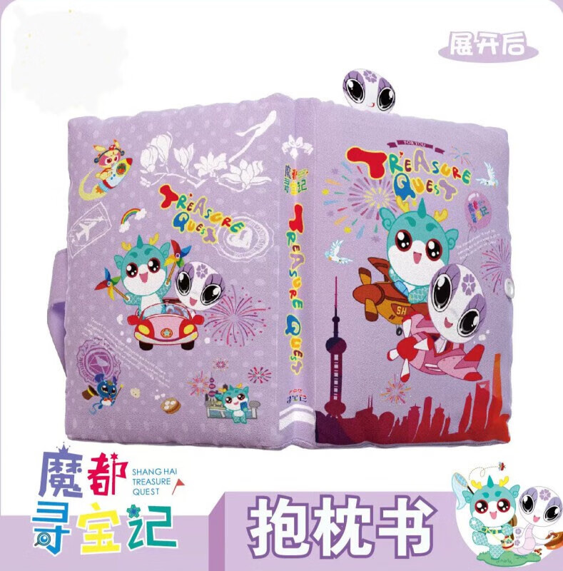 21世纪大中华寻宝记周边文创系列 顶呱呱毛绒挂饰/亮晶晶毛绒挎包/拟人抱枕被/海南/魔都抱枕书/顶呱呱公仔等 魔都抱枕书