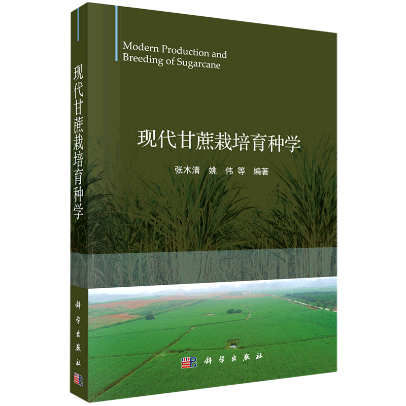 现代甘蔗栽培育种学