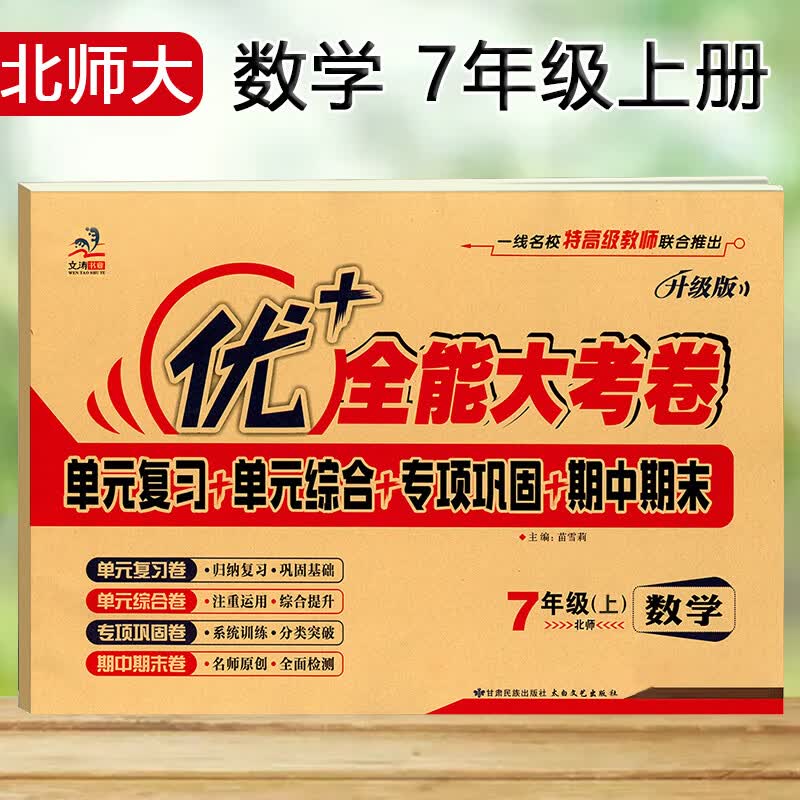 7上册下册数学卷子试卷北师本BS版优加+十全能大考卷单元复习单元专项巩固期中期末运算知识图解暑假作业 数学（北师大）1本 七年级下
