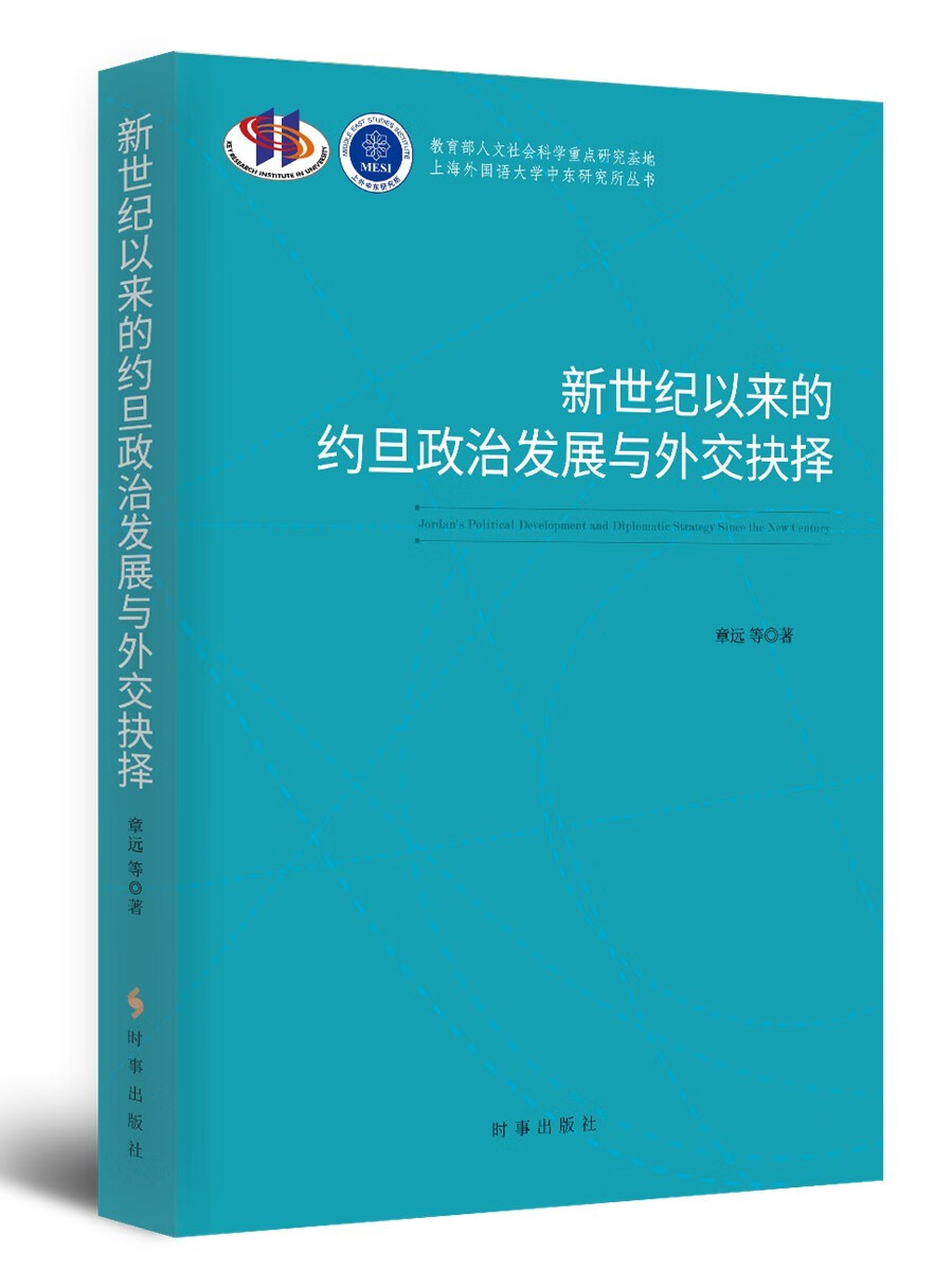 新世纪以来的约旦政治发展与外交抉择
