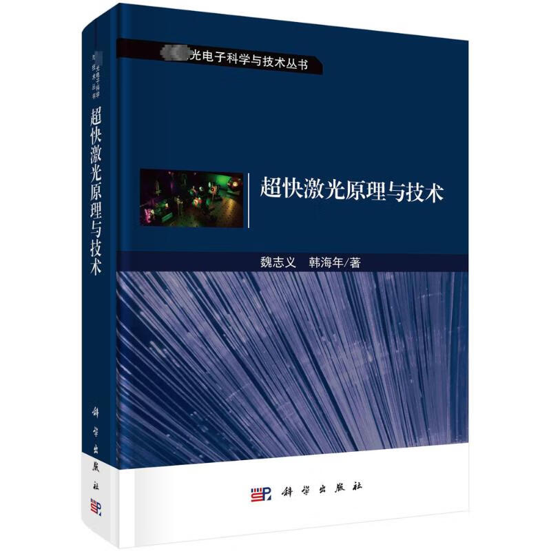 超快激光原理与技术 魏志义,韩海年 著 科学出版社