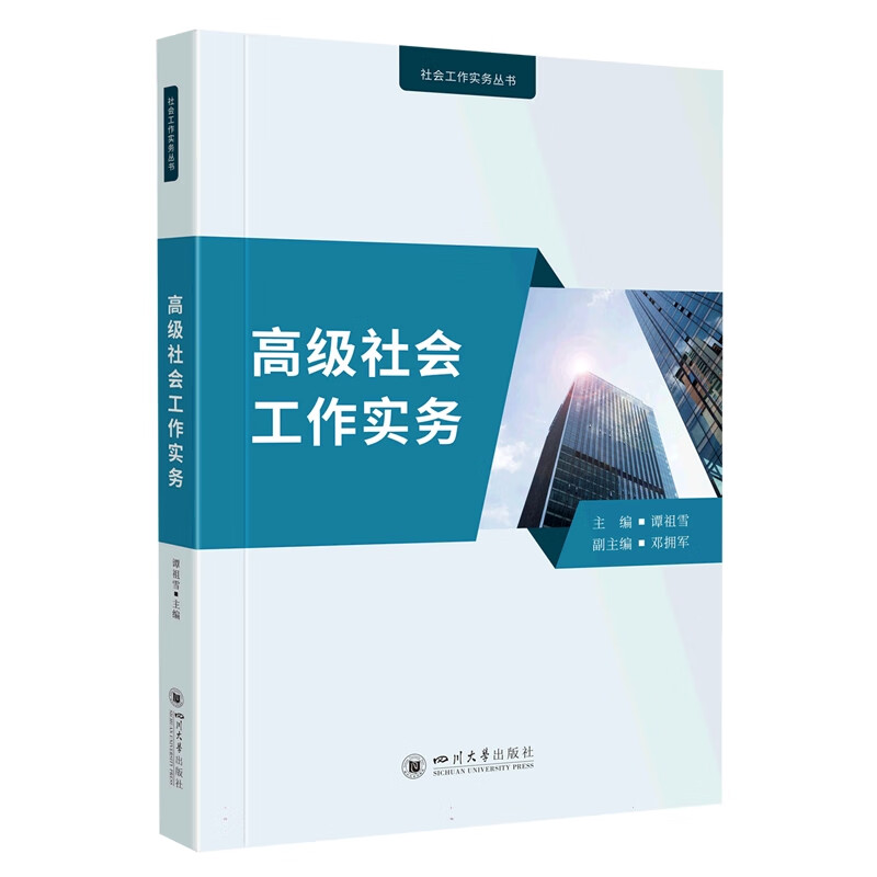 高级社会工作实务