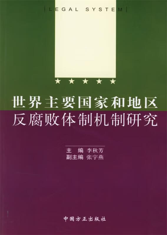 世界主要国家和地区反腐败体制机制研究 李秋芳 主编