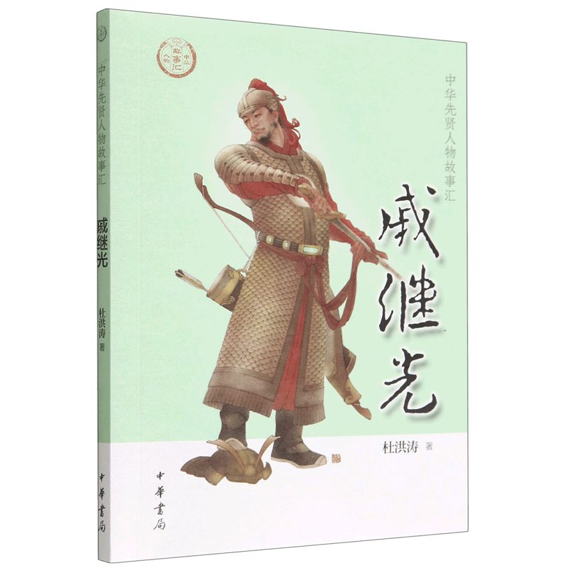 【旗舰店官网】 戚继光/中华先贤人物故事汇 中华书局