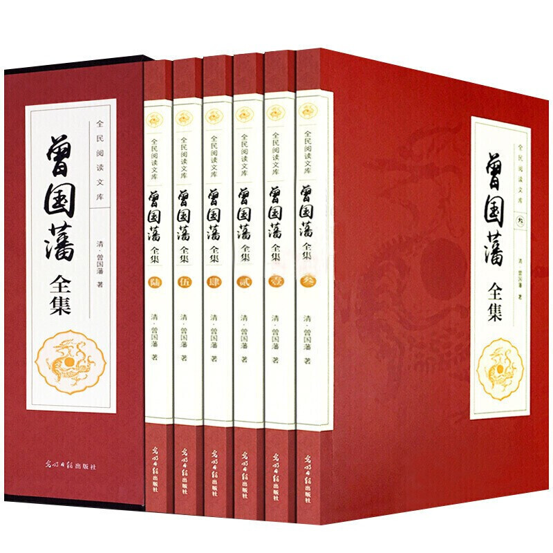 曾国藩全集 全6册文白对照白话文原文注释译文曾国藩传 家书家训挺经冰鉴