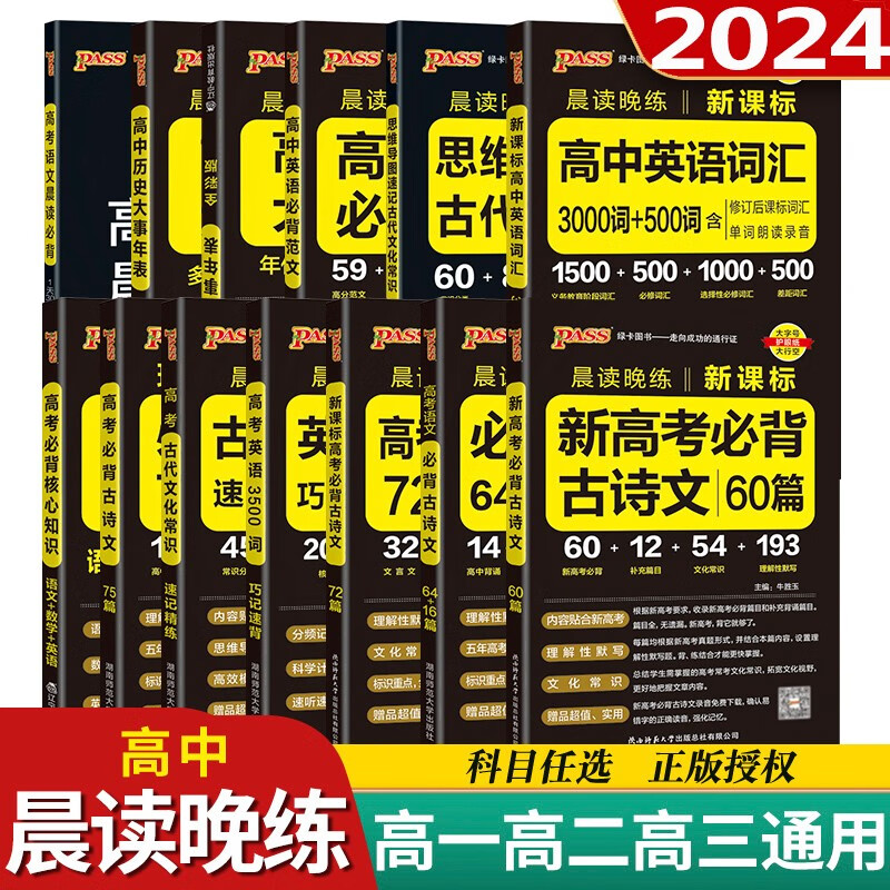 2024版高中语文高考必背古诗文72篇 古代文化常识必背古诗文64+16篇 高一高二高三 晨读晚练 新高考必背古诗文60篇