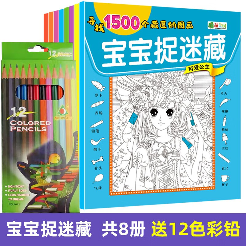 宝宝图画书捉迷藏儿童高阶版难度二三四年级幼儿园涂色本玩具画画本看图捉迷藏2023精华版男女童公主绘画 宝宝捉迷藏全8册+12色彩铅