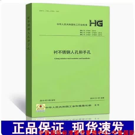 HG/T 21594/21596~21600/21602~21604-2014衬不锈钢人孔和手