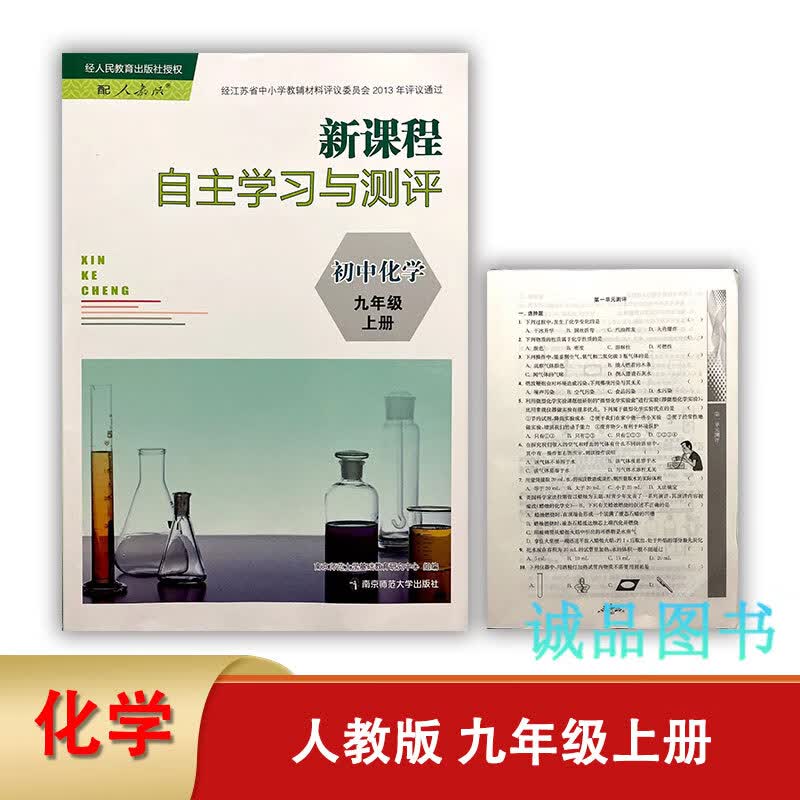 新课程自主学习与测评初中化学九/9年级上册人教版含单元测评与参考答案学校辅导书南京师范大学出版社初三 化学 九年级上