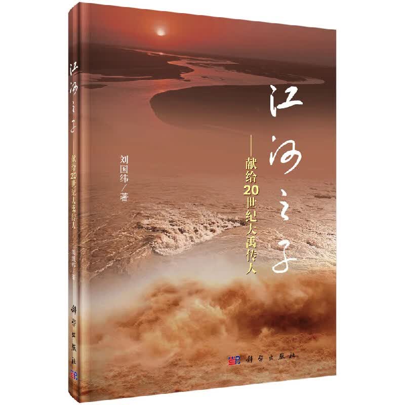 江河之子刘国纬科学出版社