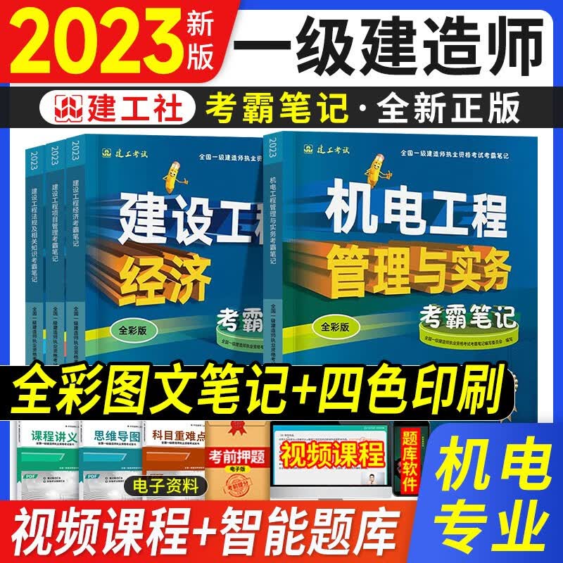 建工社官方考前冲刺一级建造师2023年学霸考霸四色笔记一建教材辅导用书题库真题试卷名师讲义网课视频学天一本通默写本一遍过速记口诀网课 机电专业 全套四本 现货速发