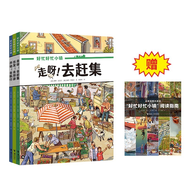 系列自选】全景视觉大发现好忙好忙的小镇 儿童绘本纸板书籍生日礼物幼儿园中大班阅读专注力训练书大建筑工地儿童读物适合3-4-5-6-8岁孩子看的书 套装3册】好忙好忙小镇/去干净+去郊游+去航行