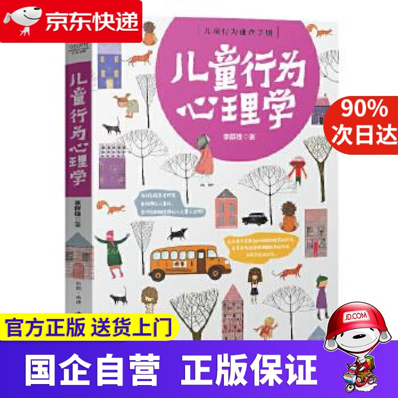 儿童行为心理学 竹石文化 9787554606926