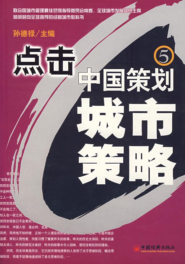 点击中国策划5:城市攻略