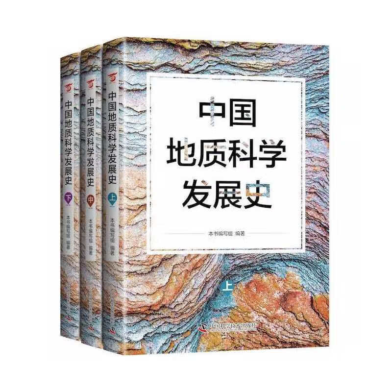 中国地质科学发展史