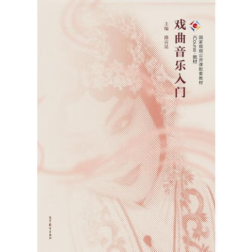 戏曲音乐入门【好书】