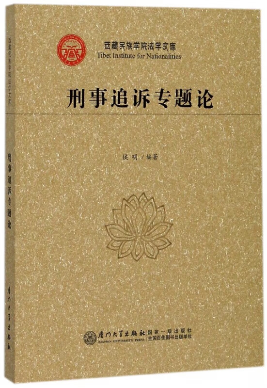 刑事追诉专题论/西藏民族学院法学文库
