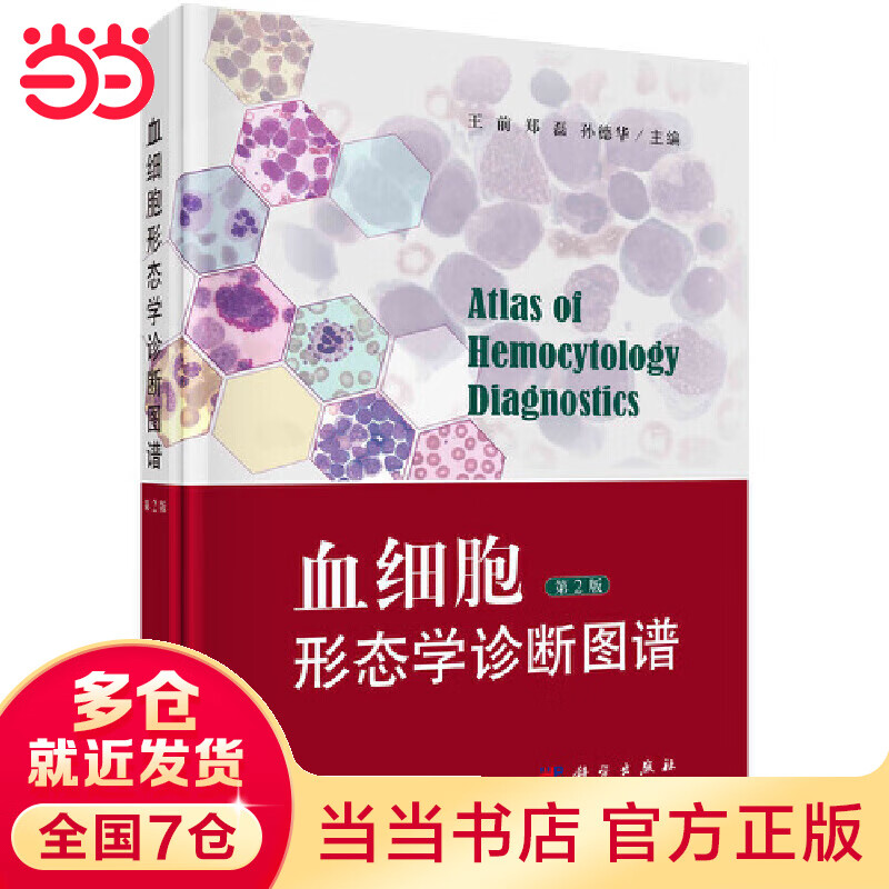血细胞形态学诊断图谱（第2版）