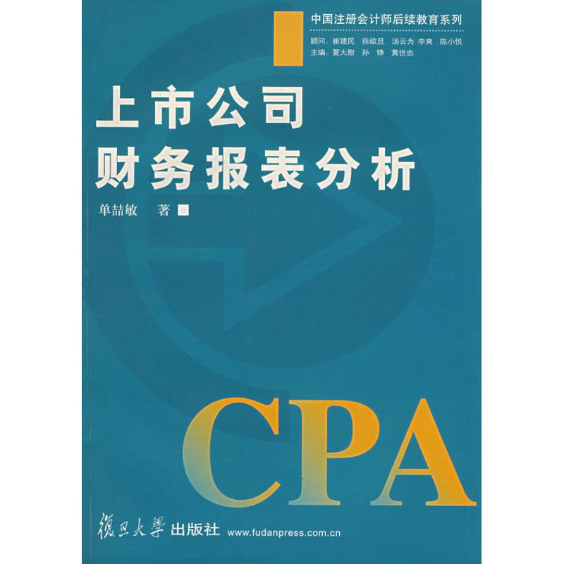 上市公司财务报表分析 单喆敏 作 书籍