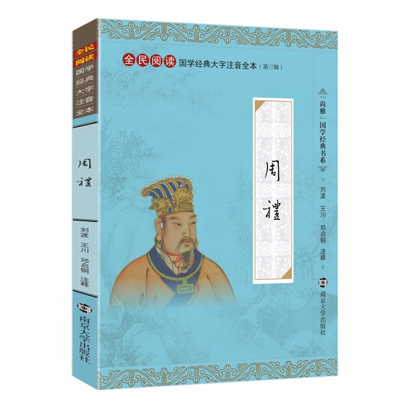 尚雅国学经典 周礼 大字注音全本无删减