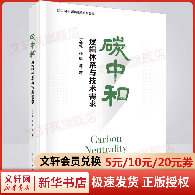 碳中和：逻辑体系与技术需求 丁仲礼编著 2060中国碳中和基本知识科技技术 内涵现状发展趋势问题解决书籍 图书