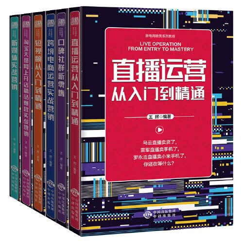 直播运营从入门到精通短视频从入门到精通口碑社群新零售跨境电商运营实战营销淘宝天猫网上开店【好书】