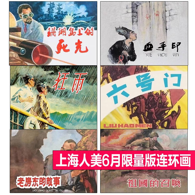 上海人美限量版连环画3-6月【多规格】霸王别姬+枷打白秀英+杀四虎+清风寨+珊瑚岛上的死光+祖国的召唤+六号门+血手印 6月连环画6本全套