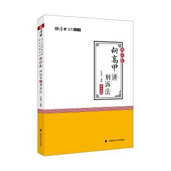 向高甲讲刑诉法