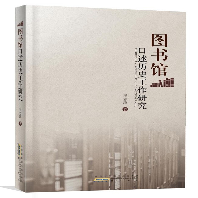 图书馆口述历史工作研究 宋蓉 著 黄山书社