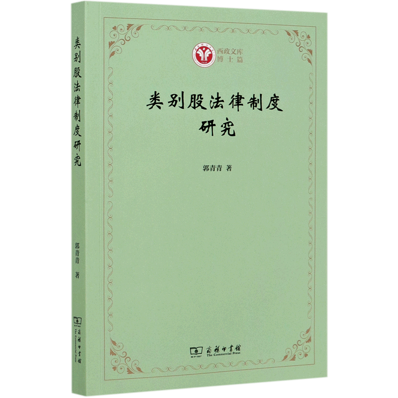 类别股法律制度研究/西政文库