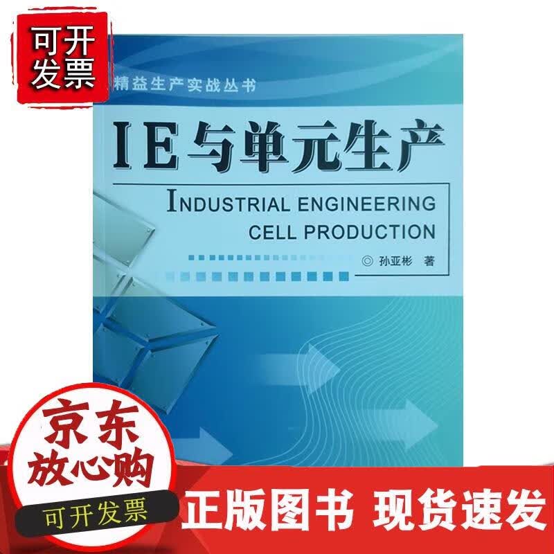 IE与单元生产