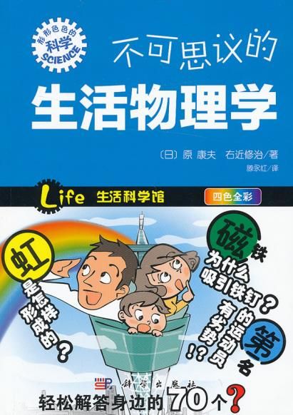 不可思议的生活物理学9787030368317